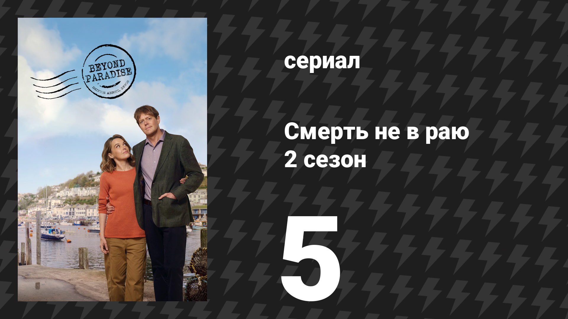 Смерть не в раю 2 сезон 5 серия (сериал, 2023)