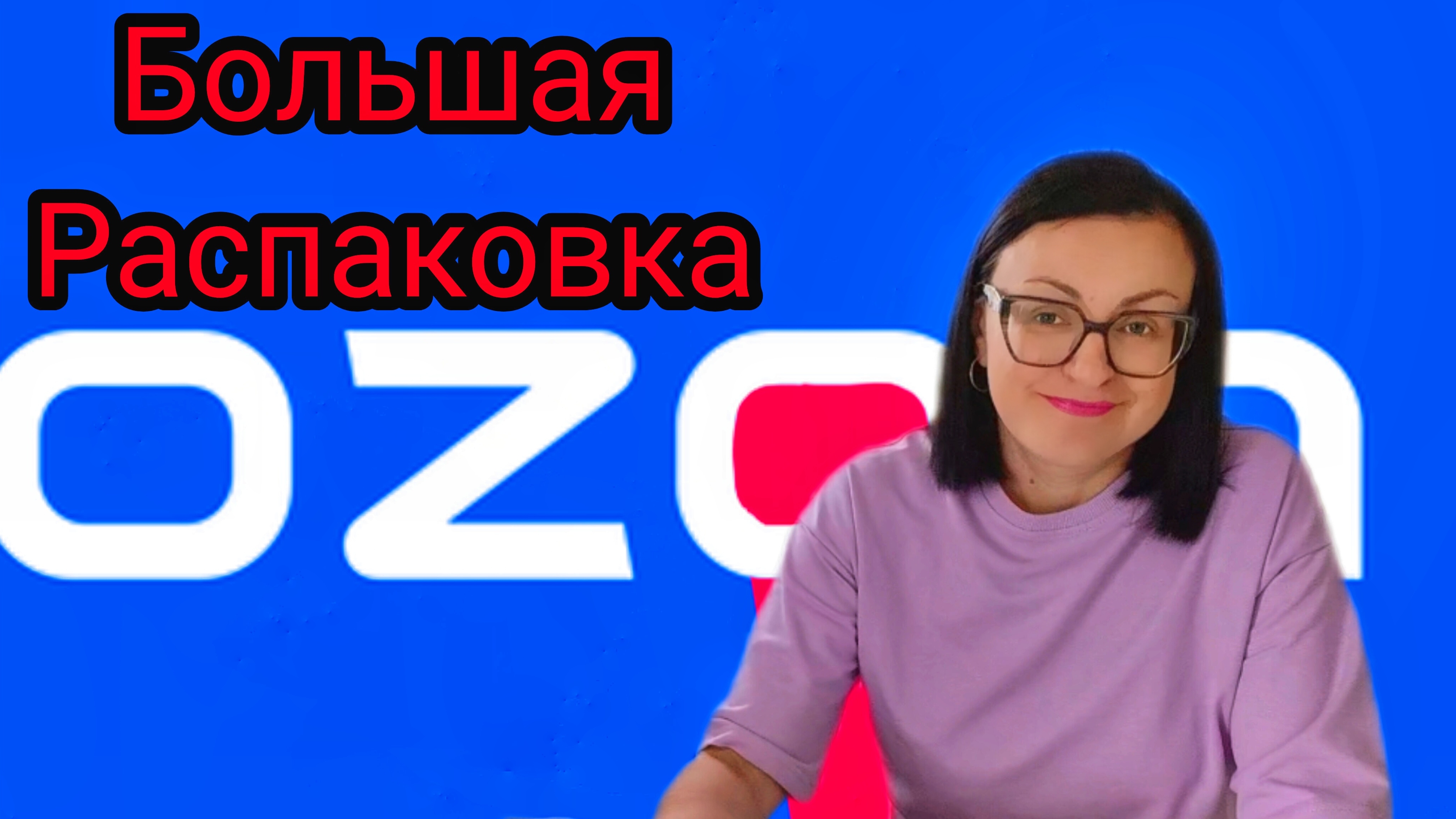БОЛЬШАЯ РАСПАКОВКА  📦 ТОВАРОВ С ОЗОН 🛍️ ❗ ПРИМЕРКА 💃