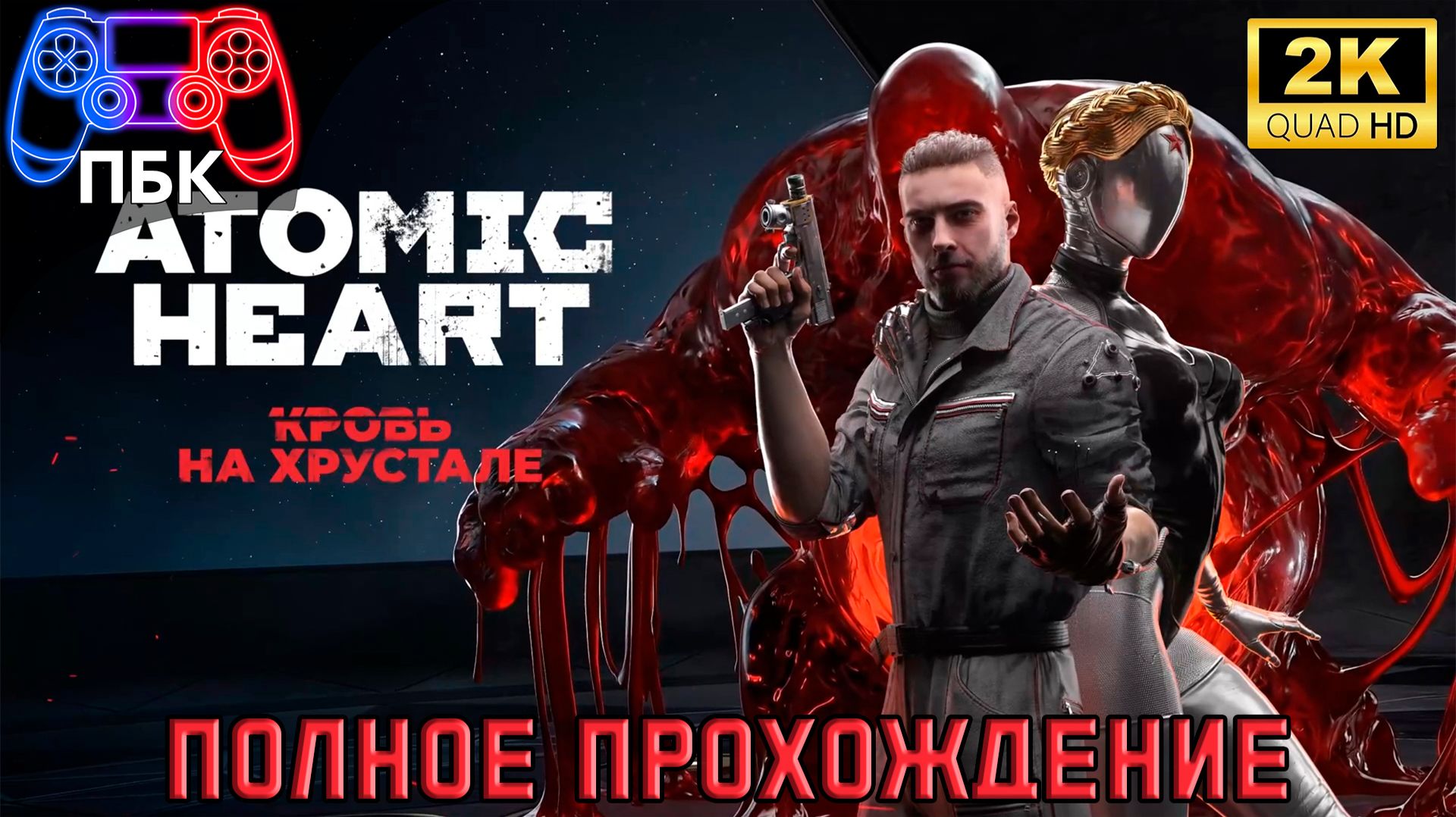 Atomic Heart DLC Кровь на хрустале ► Полное прохождение (Без комментариев)