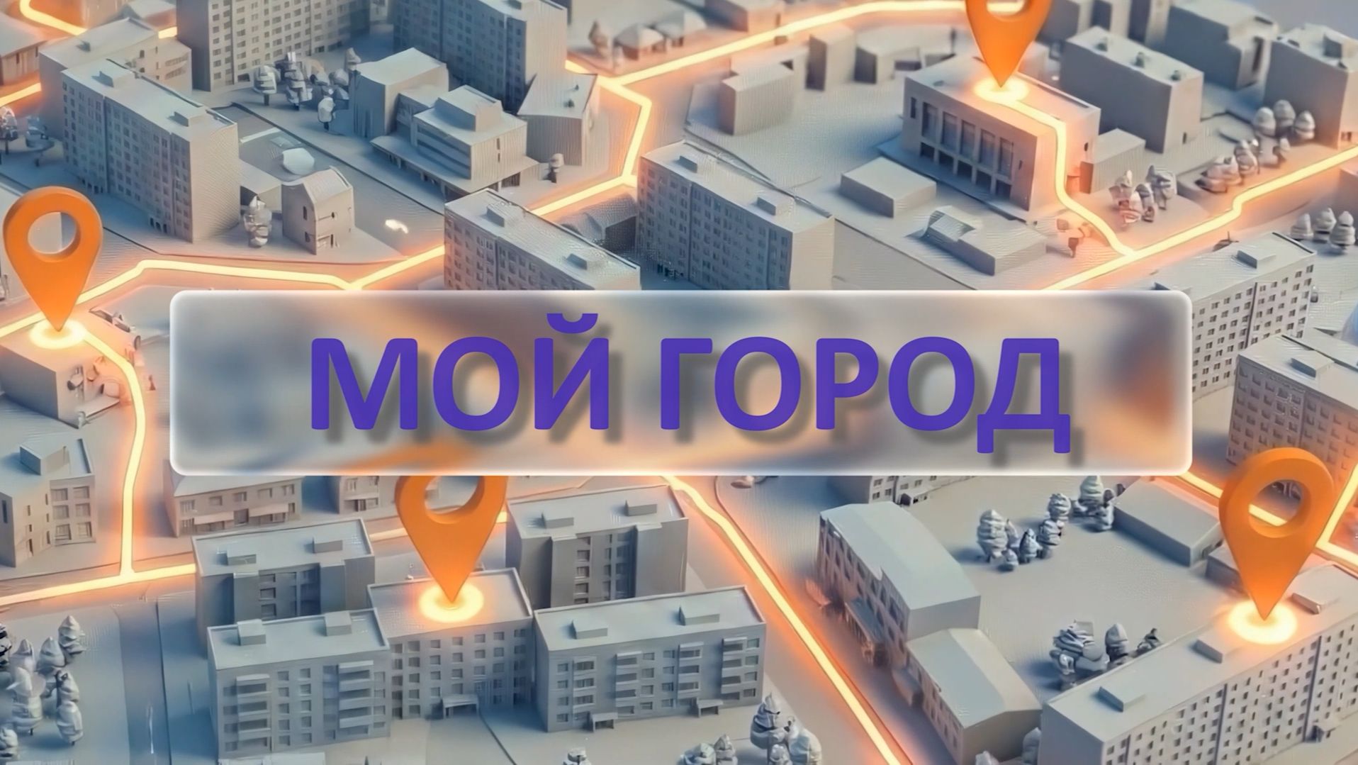 Мой город #2 | Дрогичин