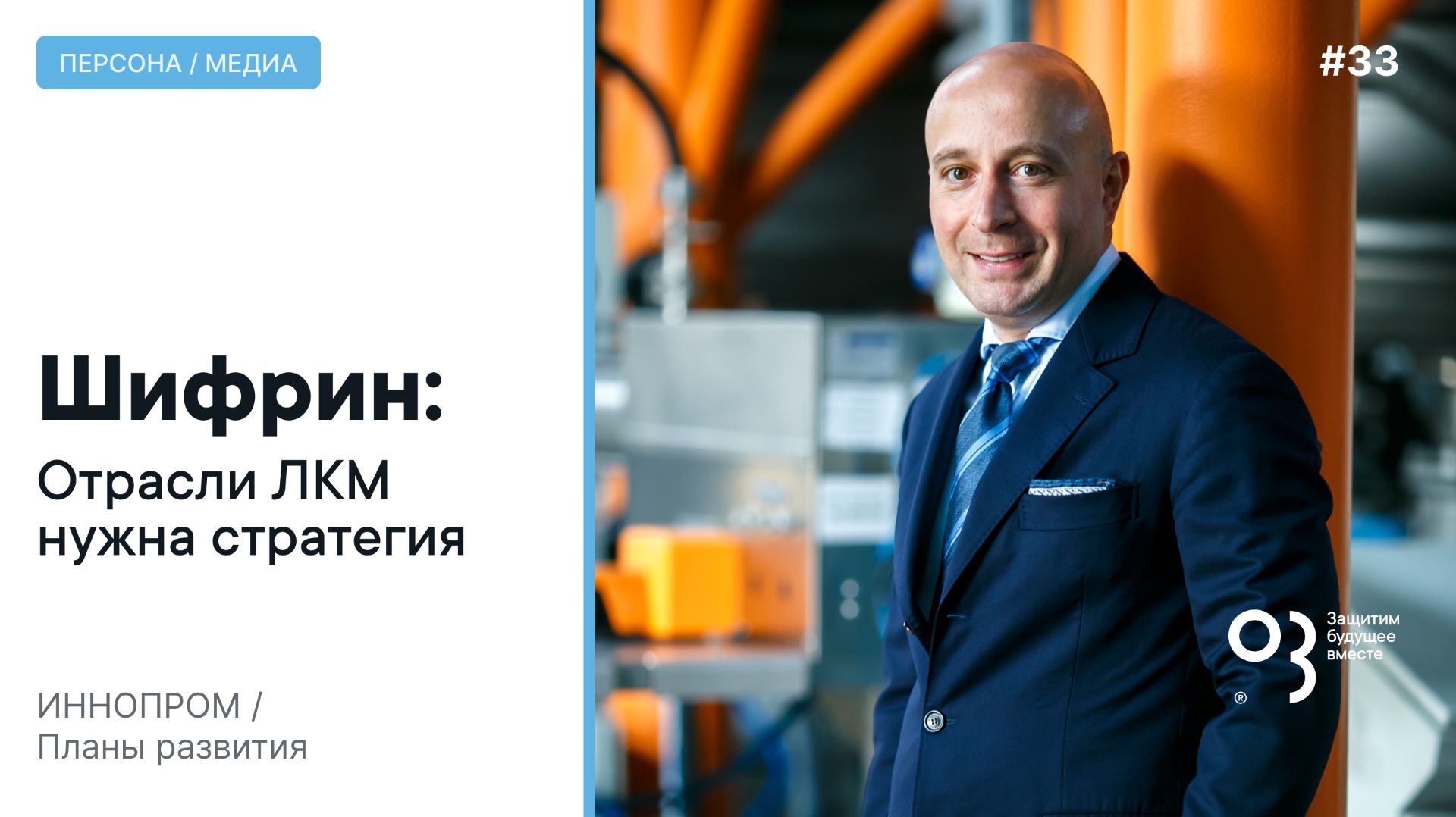Григорий Шифрин: отрасли ЛКМ нужна стратегия, а не только импортозамещение