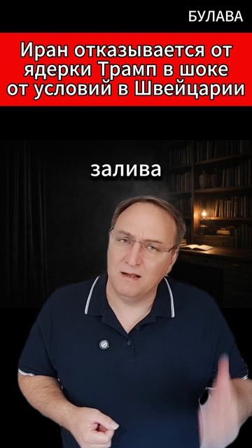 🔥 Иран отказывается от ядерки Трамп в шоке от условий в Швейцарии