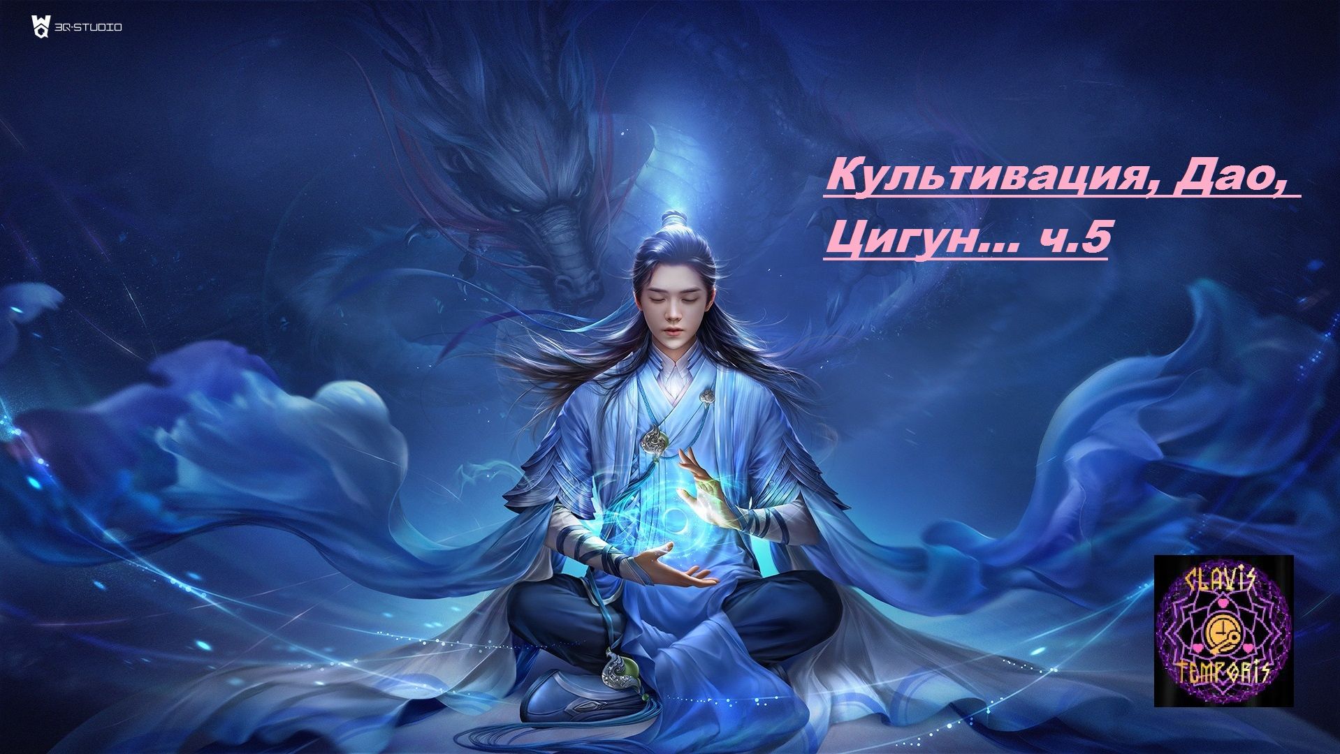 Культивация по КМ144 ч.5 - 4й этап практики, Зародыш и Тело Света