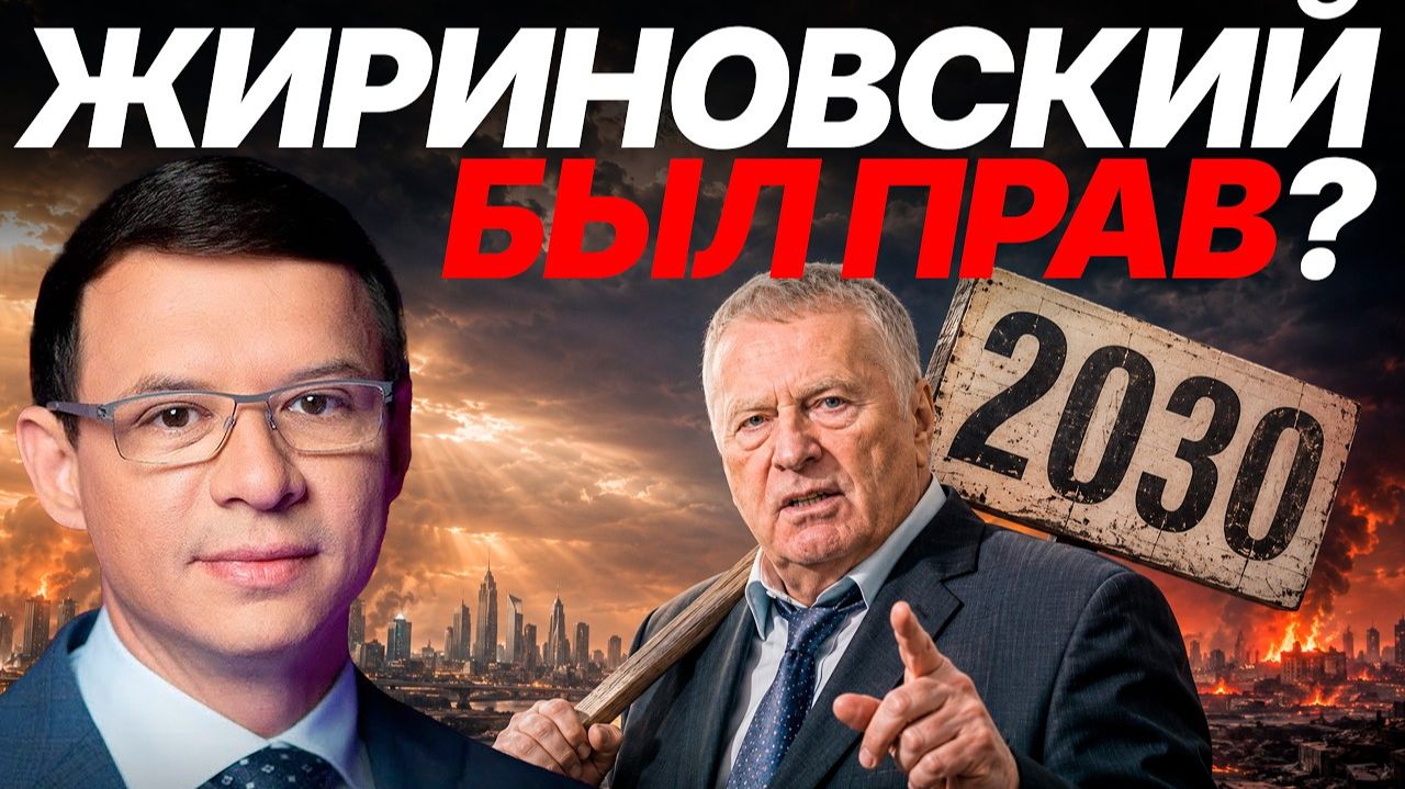 Жириновский был прав насчёт 2030-го? Что происходит с мировым кризисом - Мураев