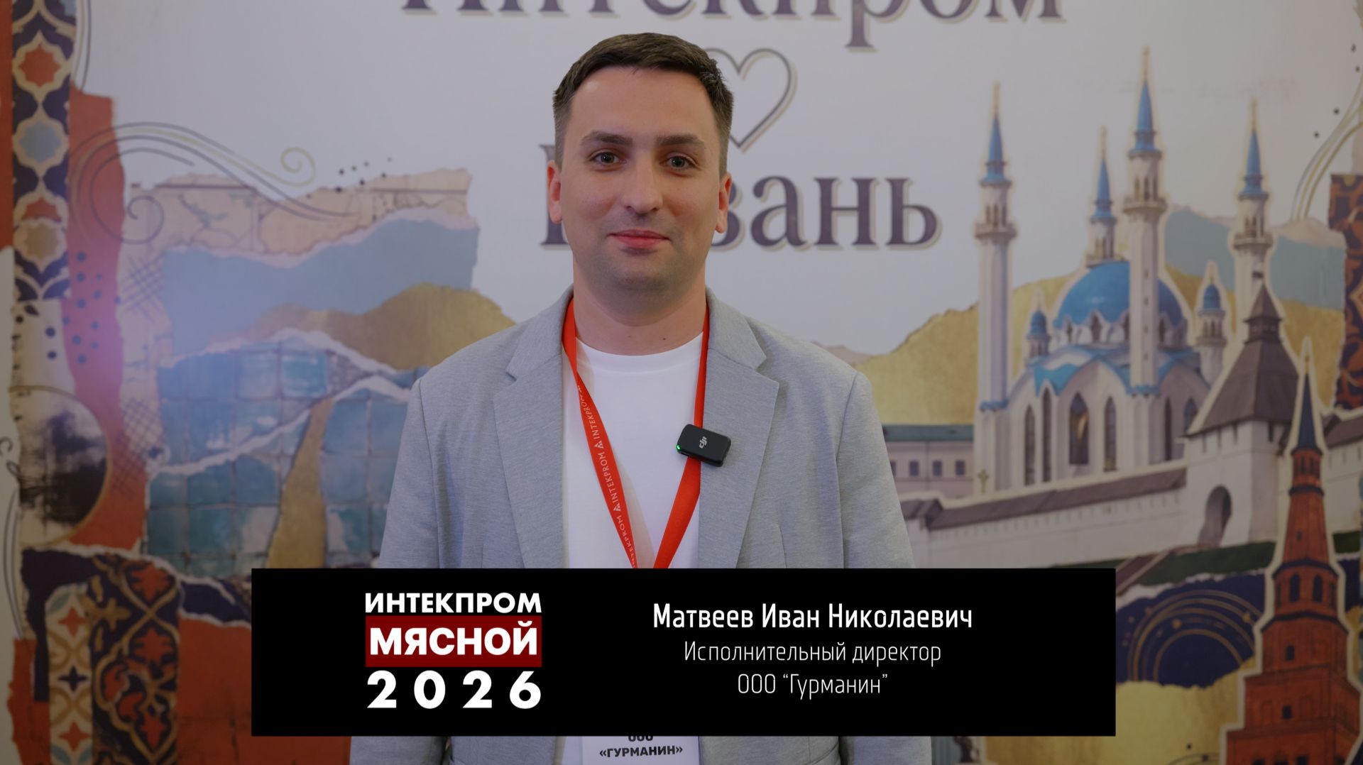 Матвеев Иван Николаевич, Исполнительный директор ООО «Гурманин»