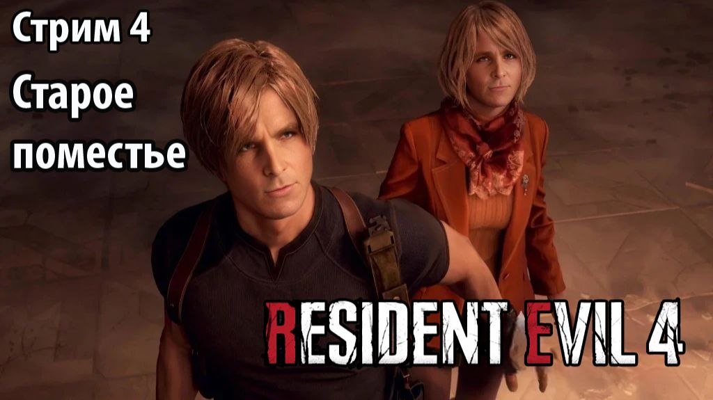 Старое поместье\Resident Evil 4 Remake \Стрим №4\Первое прохождение