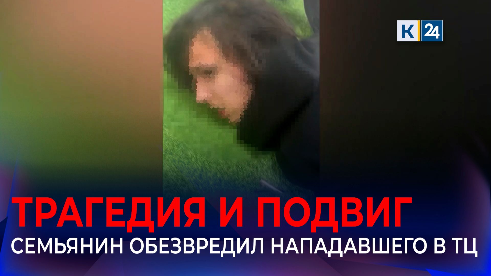 Обезвредивший нападавшего в ТЦ Краснодара мужчина поделился подробностями