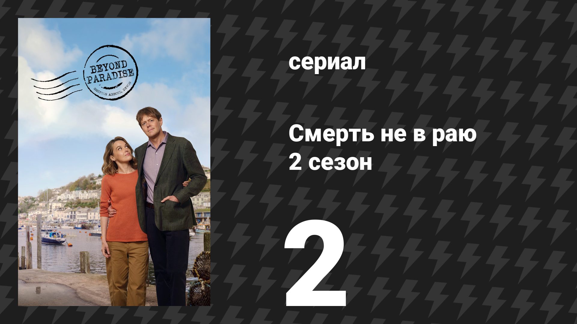 Смерть не в раю 2 сезон 2 серия (сериал, 2023)