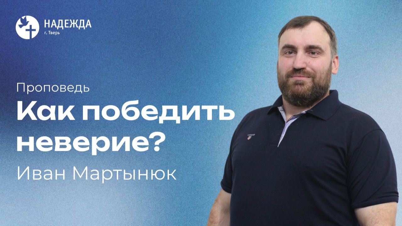 Иван Мартынюк | Проповеди