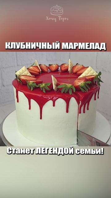 🍓 Торт «Клубничный мармелад» - нежный, тающий во рту, с яркой ягодной прослойкой!