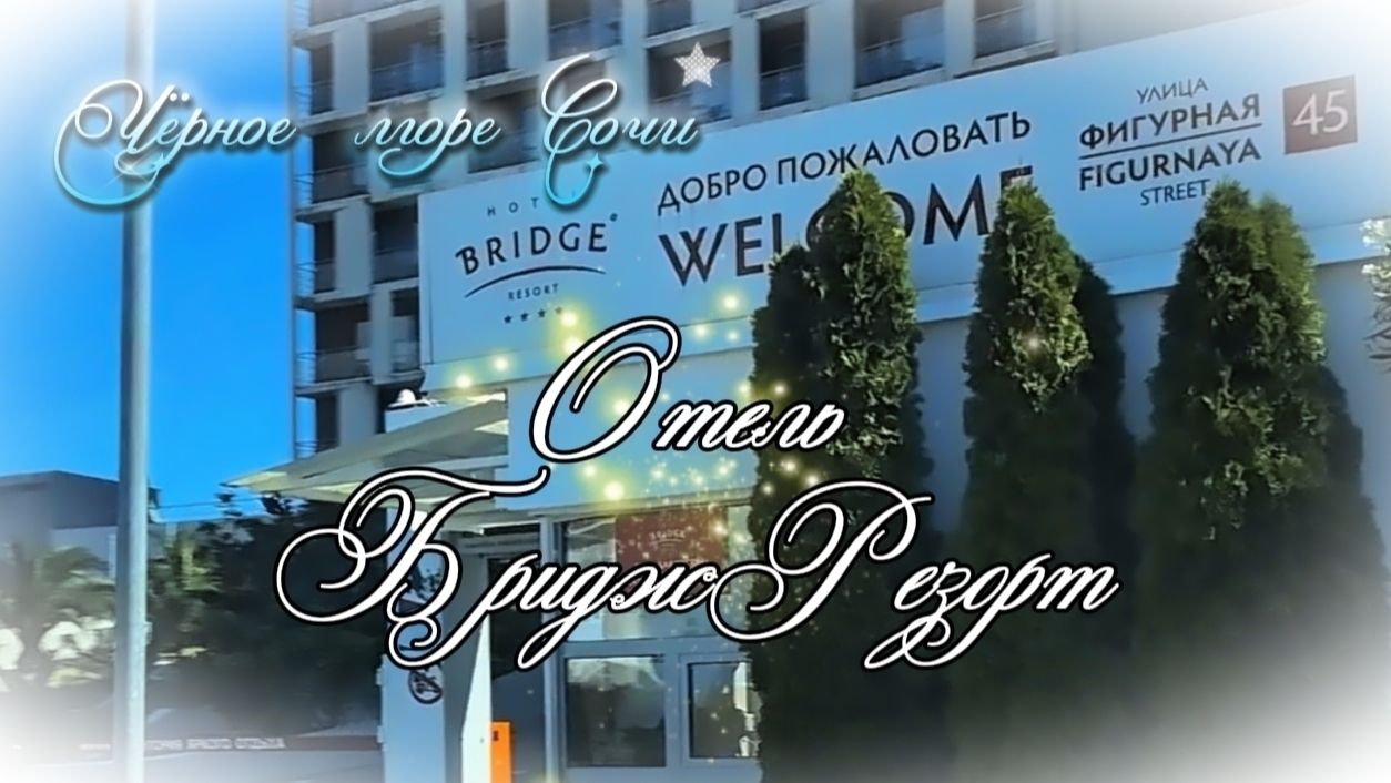 Сочи, Чёрное море, отель на берегу.