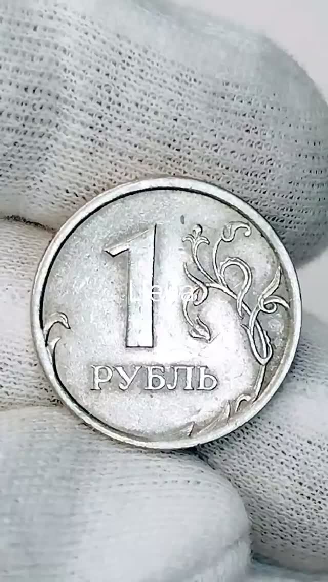 Немагнитная 1 рубль 2009 года. СПМД. Цена стоимость монеты разновидности #collection #coin #история
