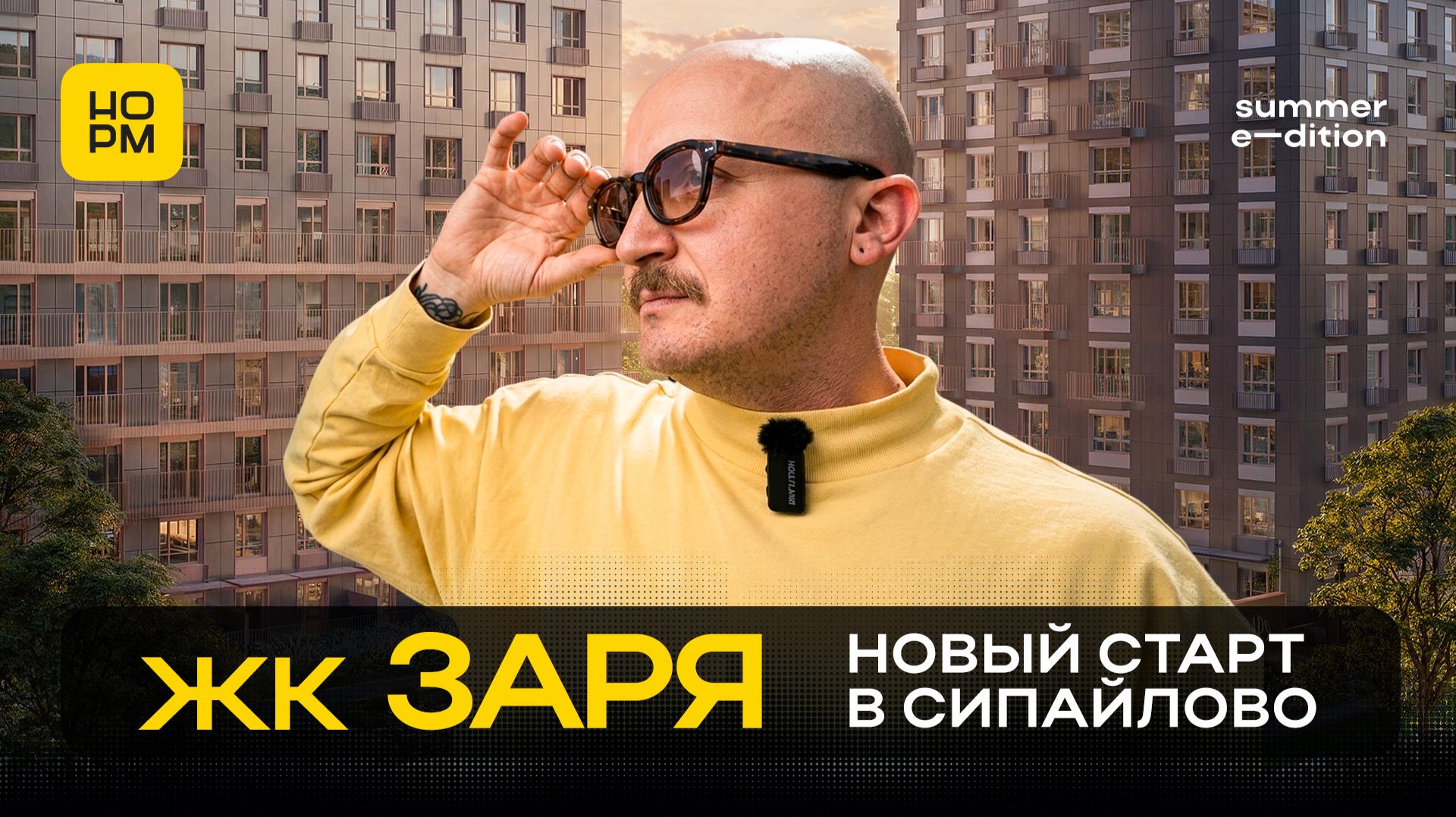 ЖК Заря в Сипайлово: новый старт от Hart Development | честный обзор Нормобзор