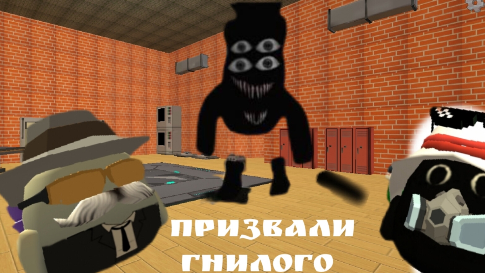 Призвали Гнилого