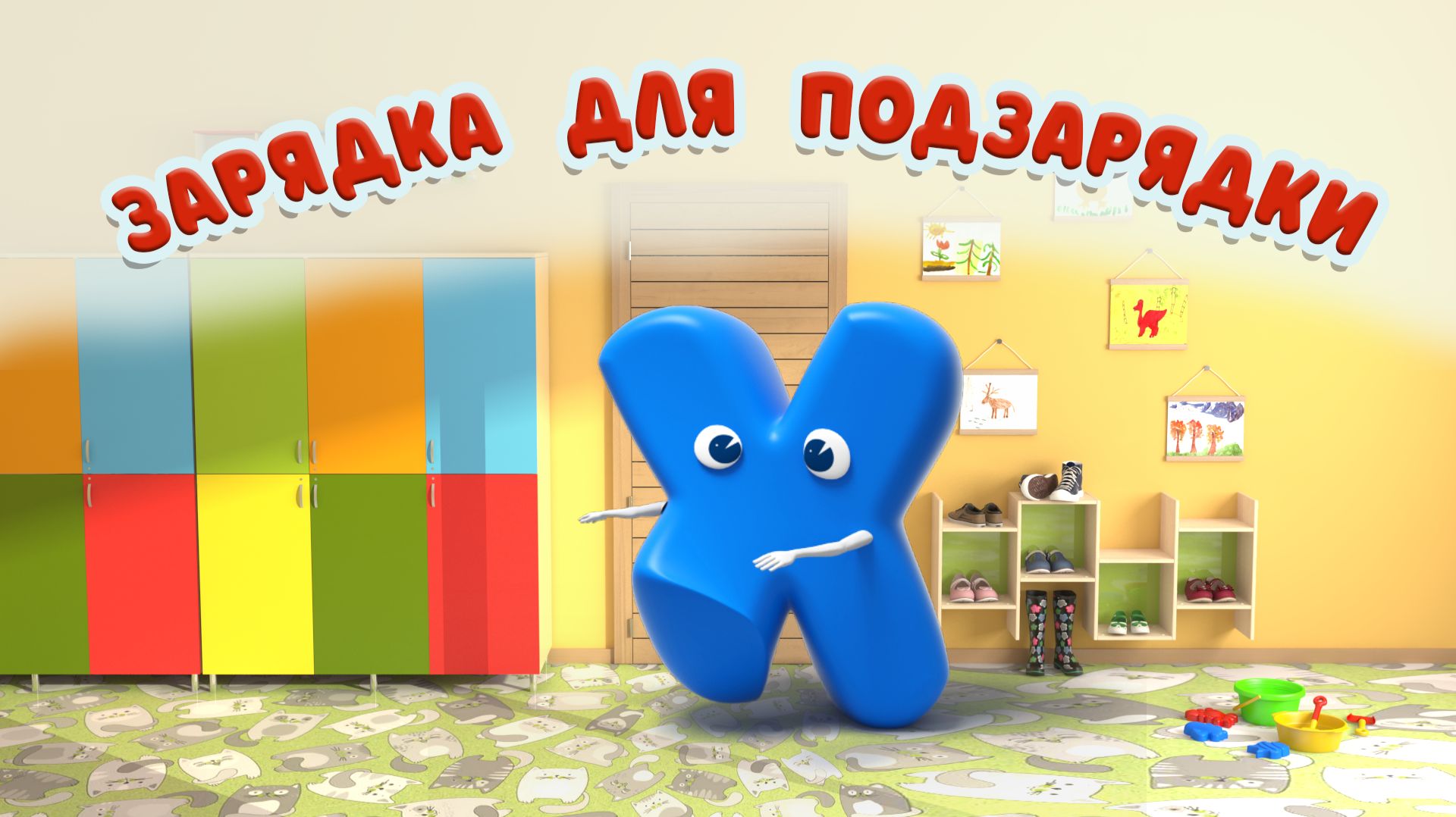 клип Зарядка для подзарядки