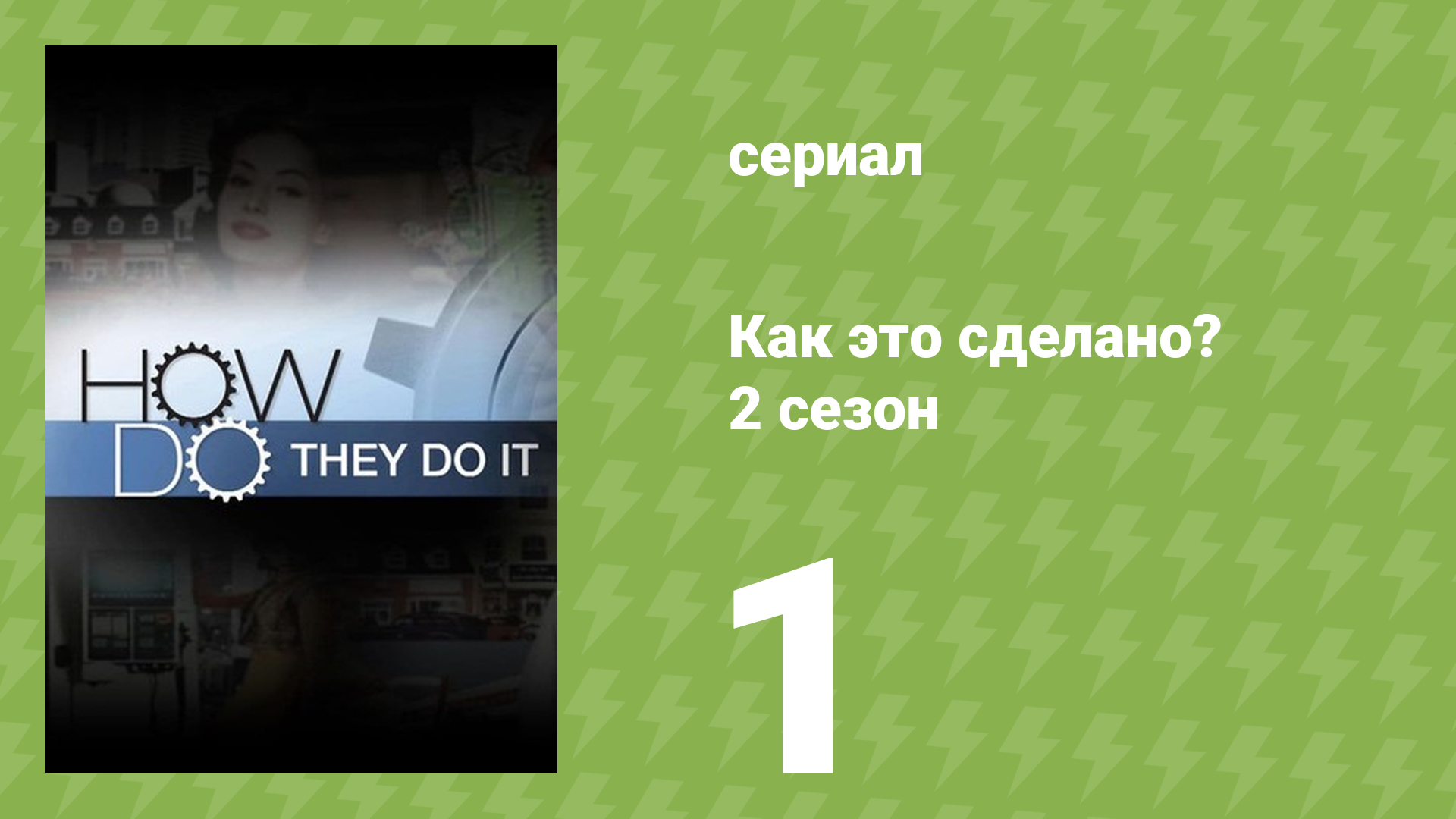 Как это сделано? 2 сезон 1 серия (документальный сериал, 2006)
