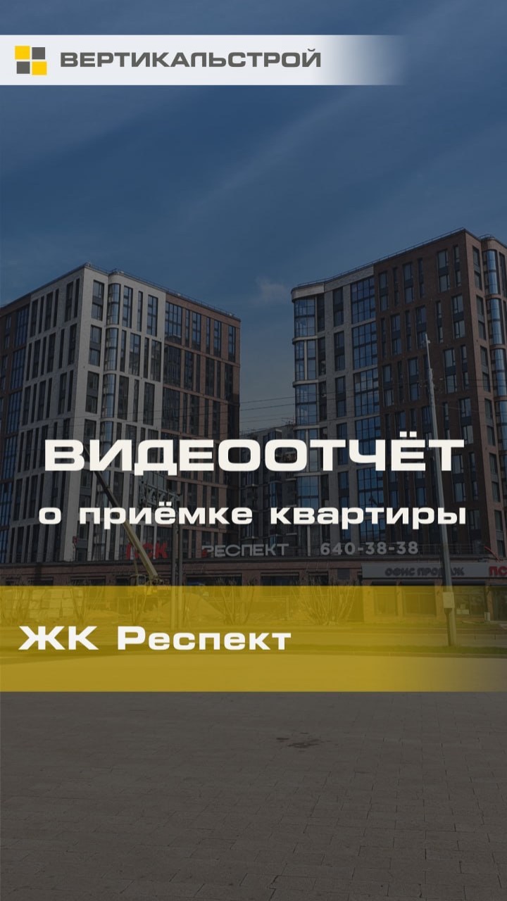 Приёмка квартиры Респект от ПСК - ВЕРТИКАЛЬСТРОЙ