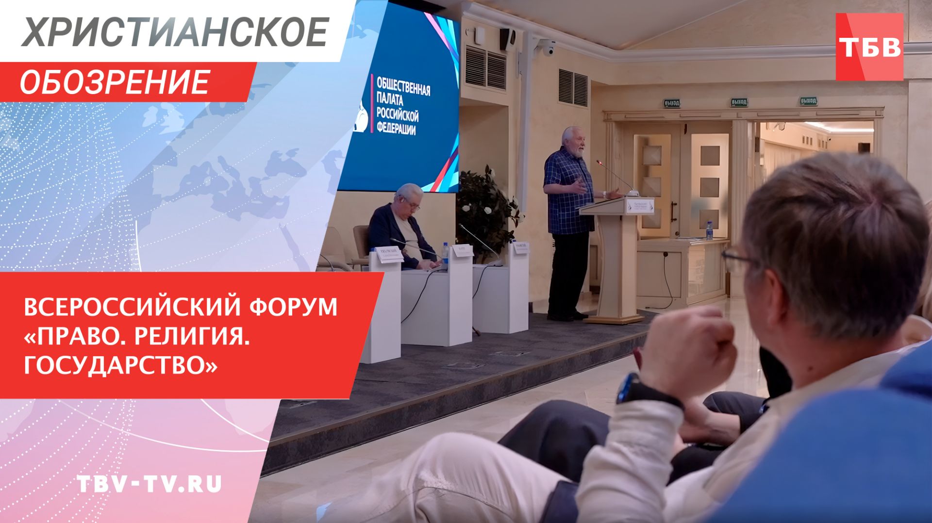 Всероссийский форум «Право. Религия. Государство»