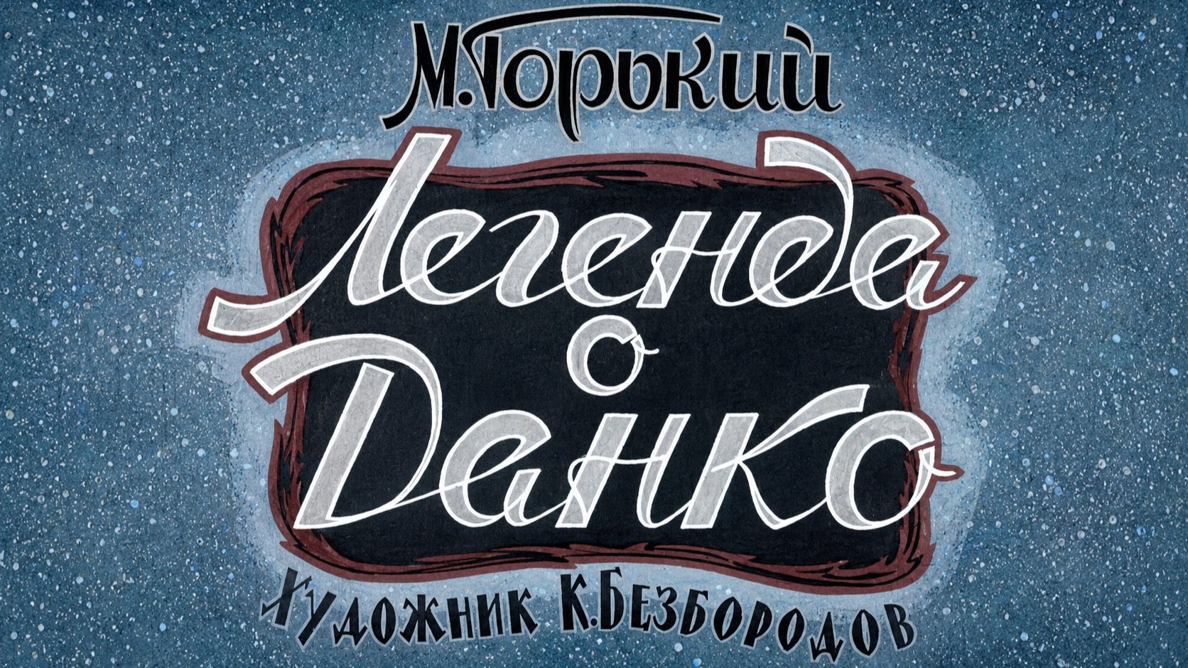 Легенда о Данко. Советский диафильм. Восстановлен нейросетью.