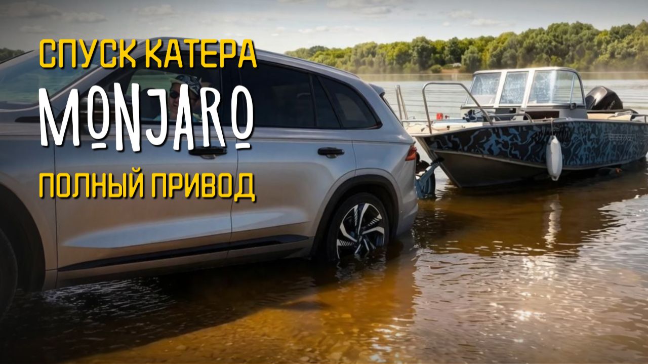 Geely Monjaro с катером на слипе: мой тест полного привода 🚤