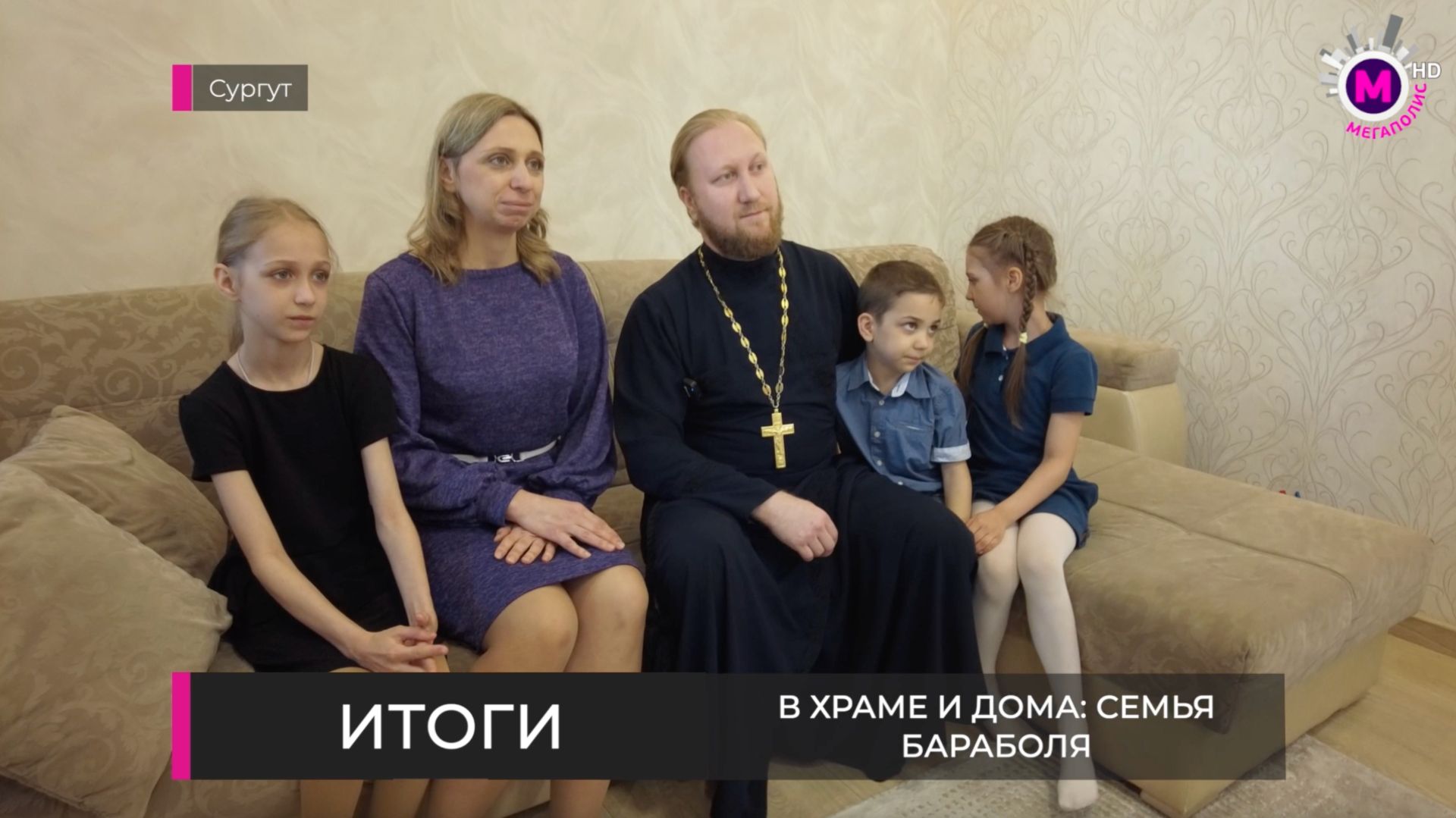 В храме и дома Семья Бараболя - Сургут