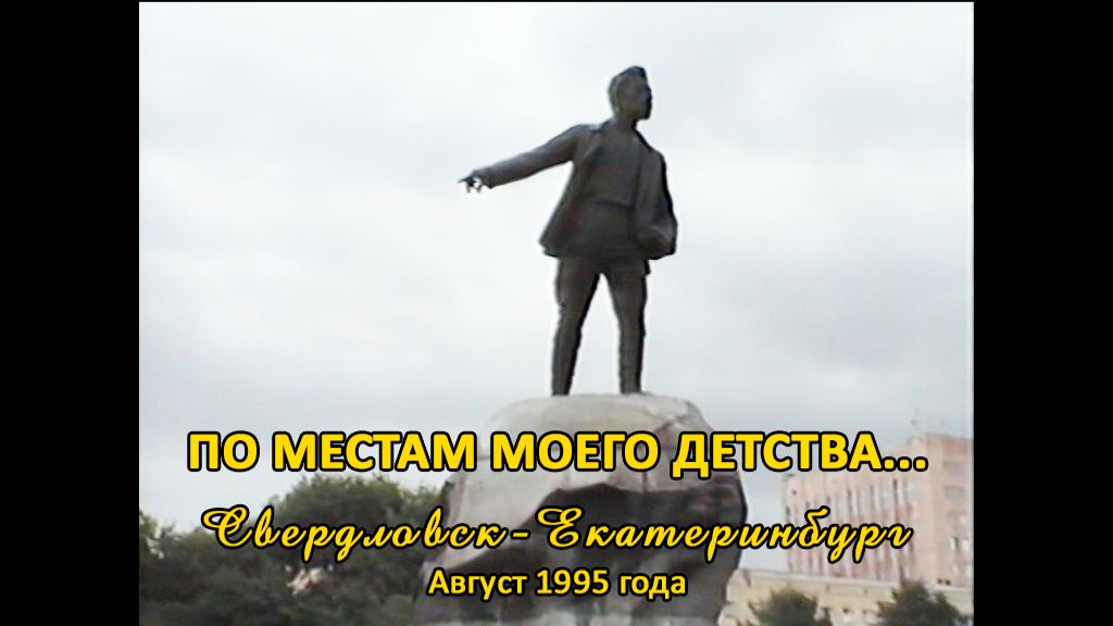 Свердловск - Екатеринбург. Прогулка по местам моего детства. Август 1995 г.