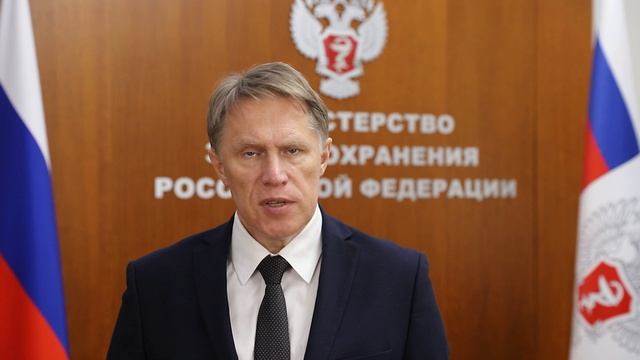 Поздравление Мурашко М.А. с Днем медицинского работника!