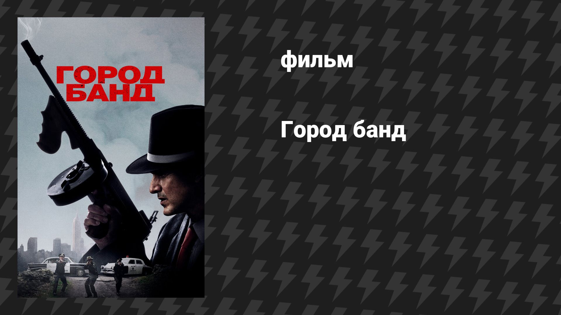 Город банд (фильм, 2019)