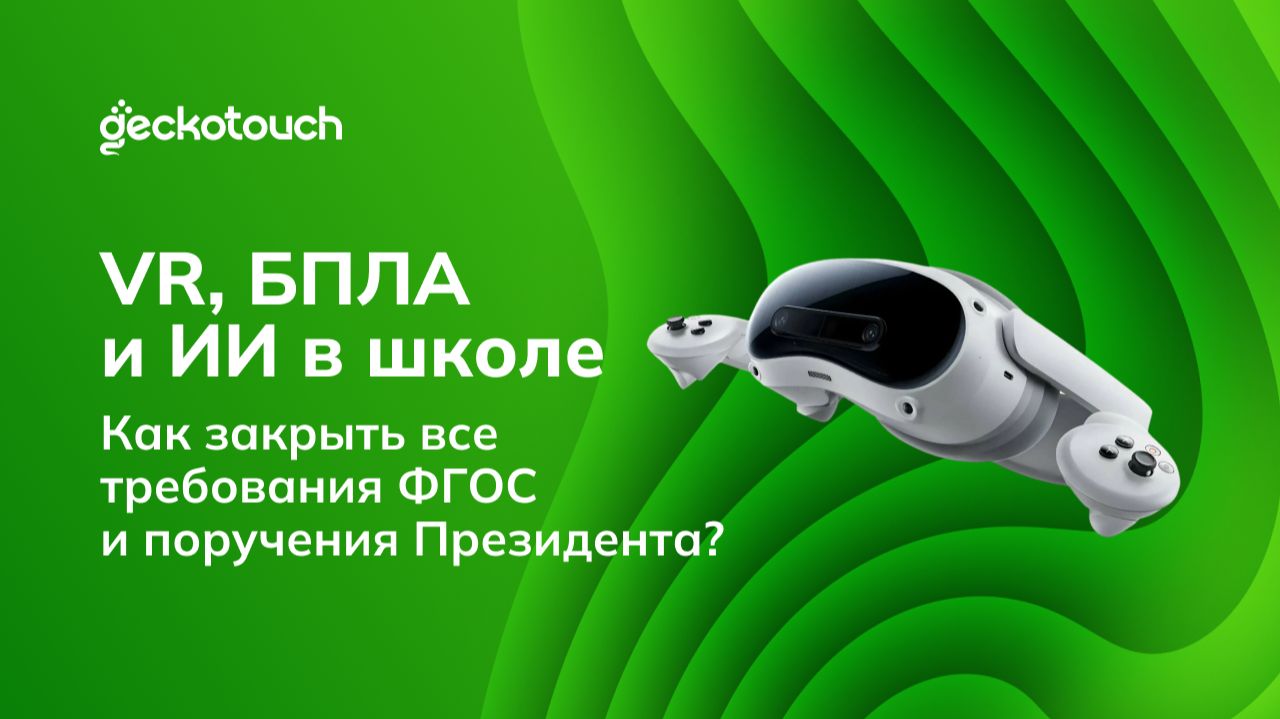 VR-продукты Geckotouch