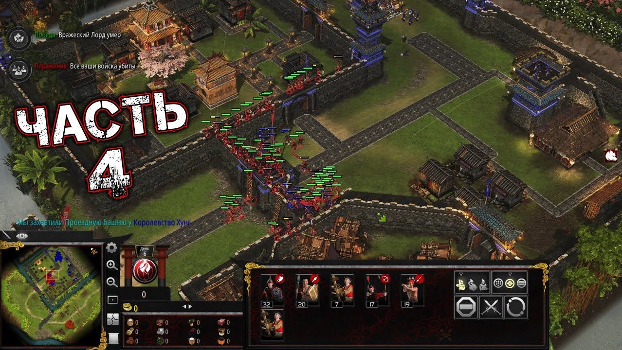 STRONGHOLD WARLORDS #4 - 4. Королевства Джунглей: Осада Ханоя [Тхук Фан]