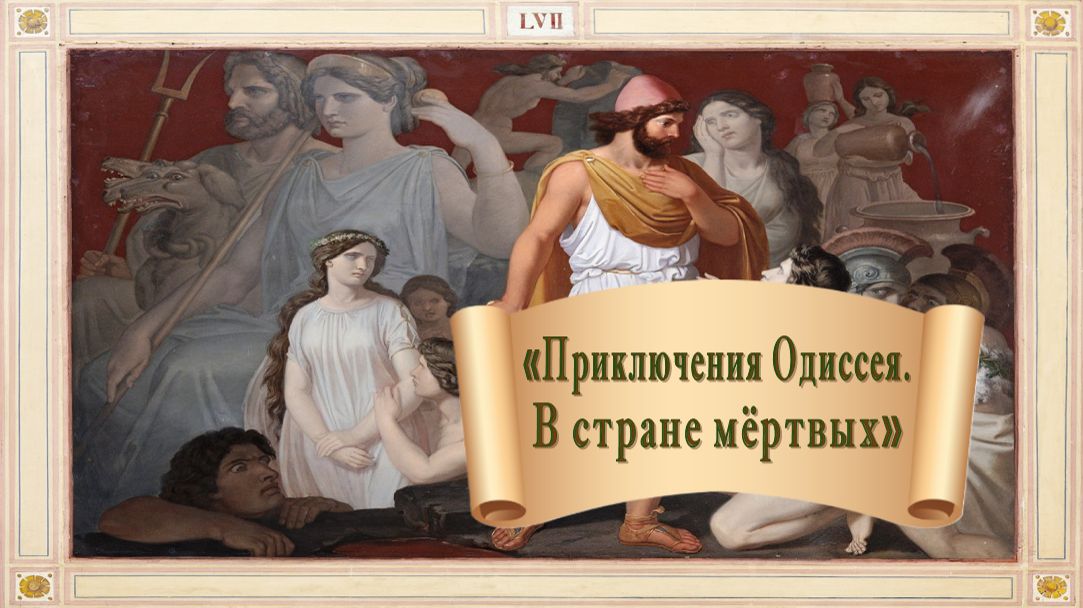 "Приключения Одиссея. В стране мёртвых"
