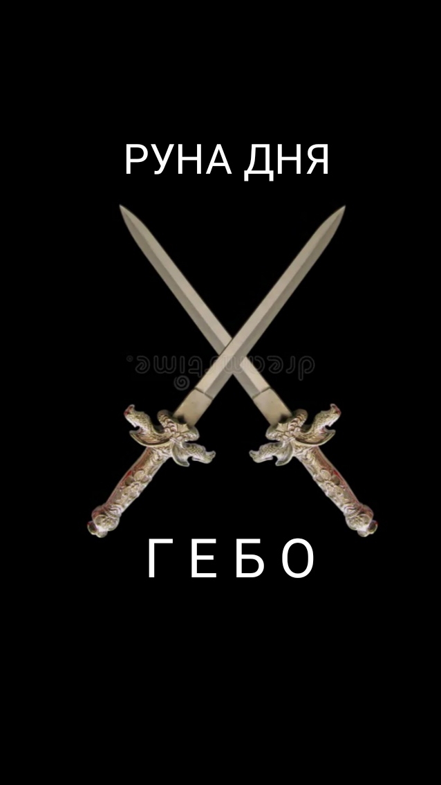 Руна дня ГЕБО (трактовка)