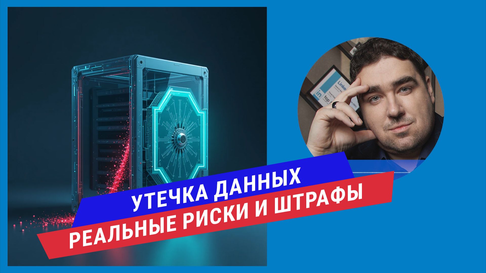 Утечка данных и нарушения безопасности: реальные риски для бизнеса и как закрыть 3 главные дыры.