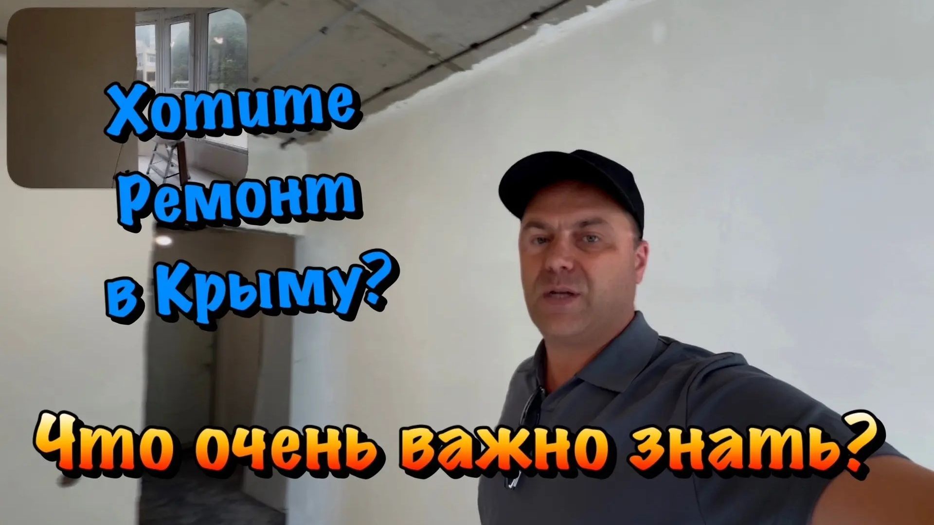 Как мы выполняем Чистовые Ремонты Квартир в Крыму❓