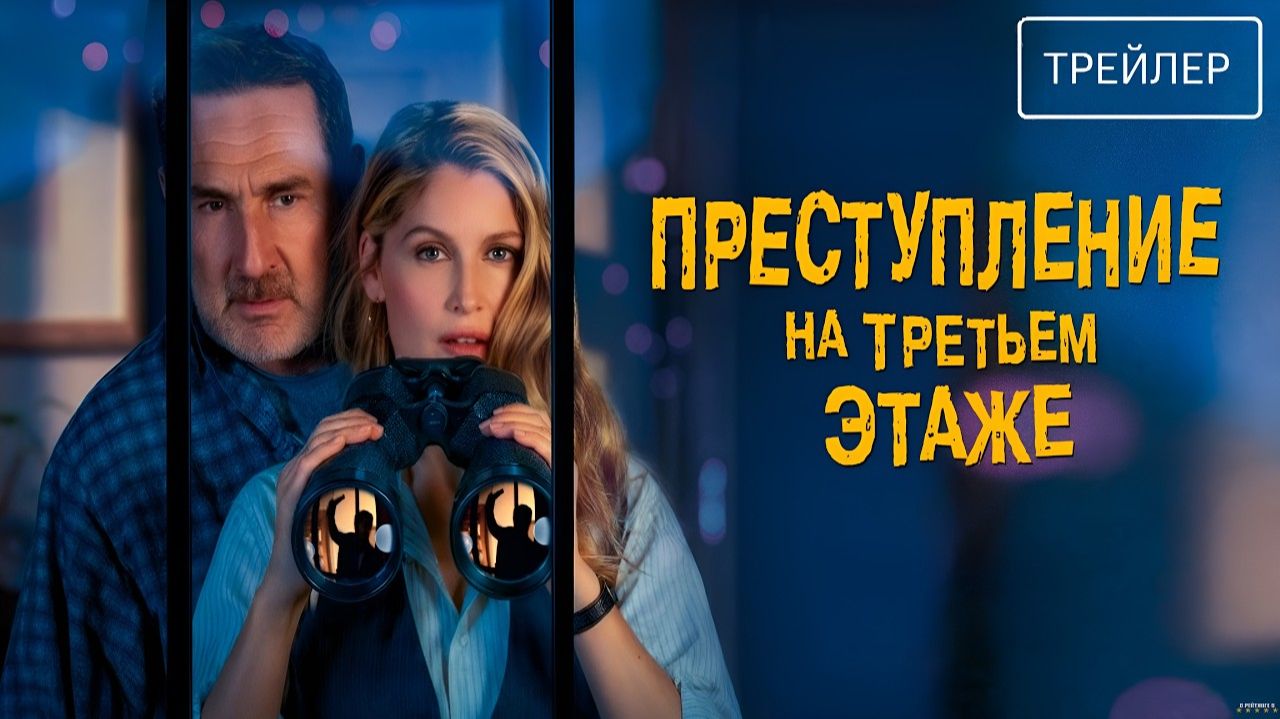 Преступление на третьем этаже · Русский Трейлер · Фильм 2026