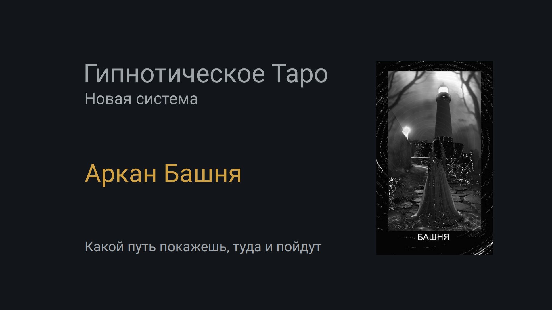 Аркан Башня. Гипнотическое Таро