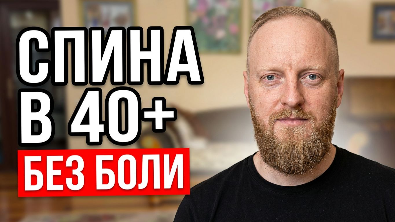 Зарядка для спины, поясницы и позвоночника. Эффективные на 100%  (для тех кому за 40)