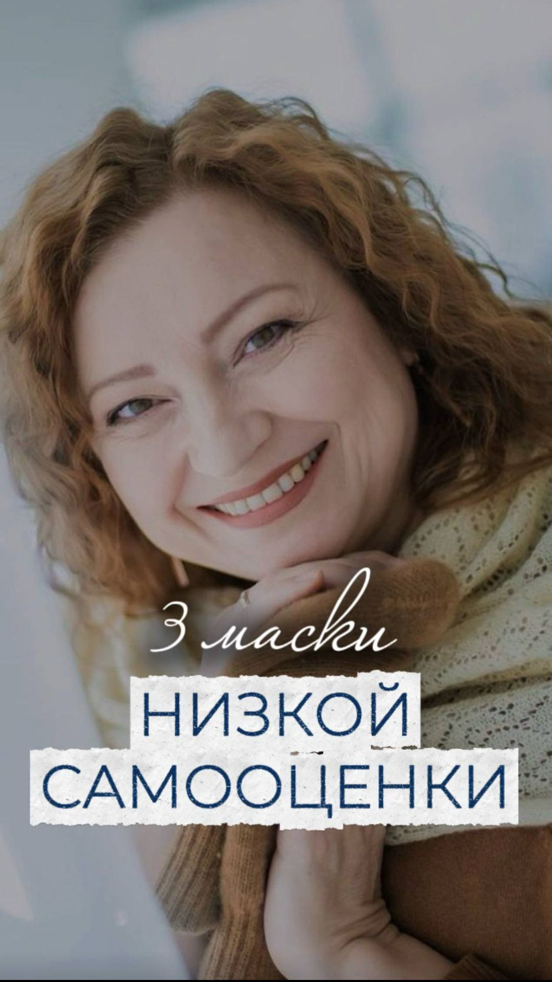 3 маски низкой самооценки.