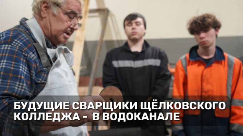 Подготовка профессионалов ЖКХ: студенты прошли практику в Щёлковском водоканале