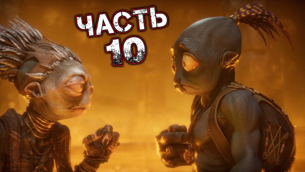 ODDWORLD SOULSTORM #10 - Святилище