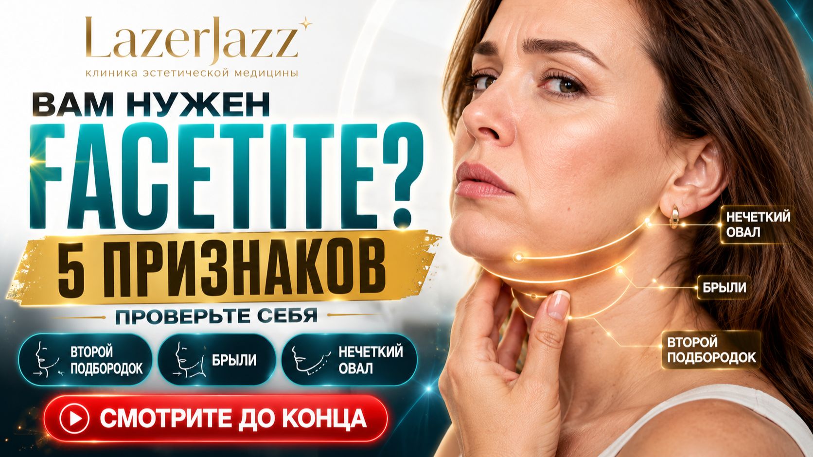 Когда процедура FaceTite нужен?