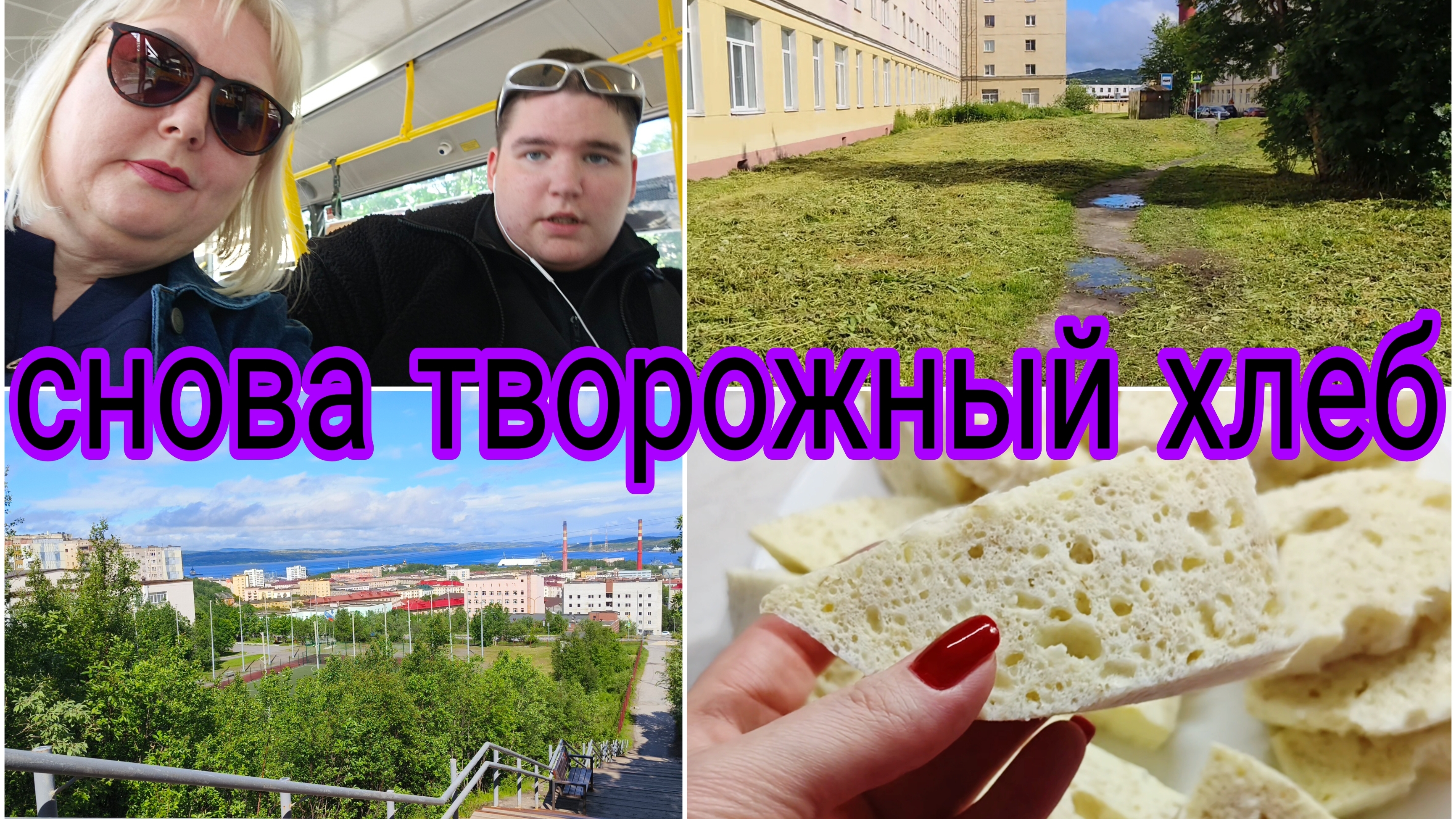 22-06-2026 Опять случайно получился хлеб из творога * Отпуск отменяется? * Съедили в лицей?