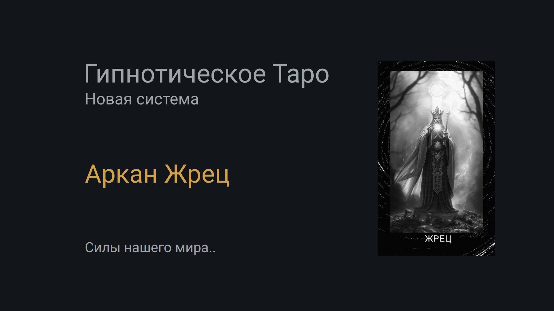 Аркан Жрец. Гипнотическое Таро