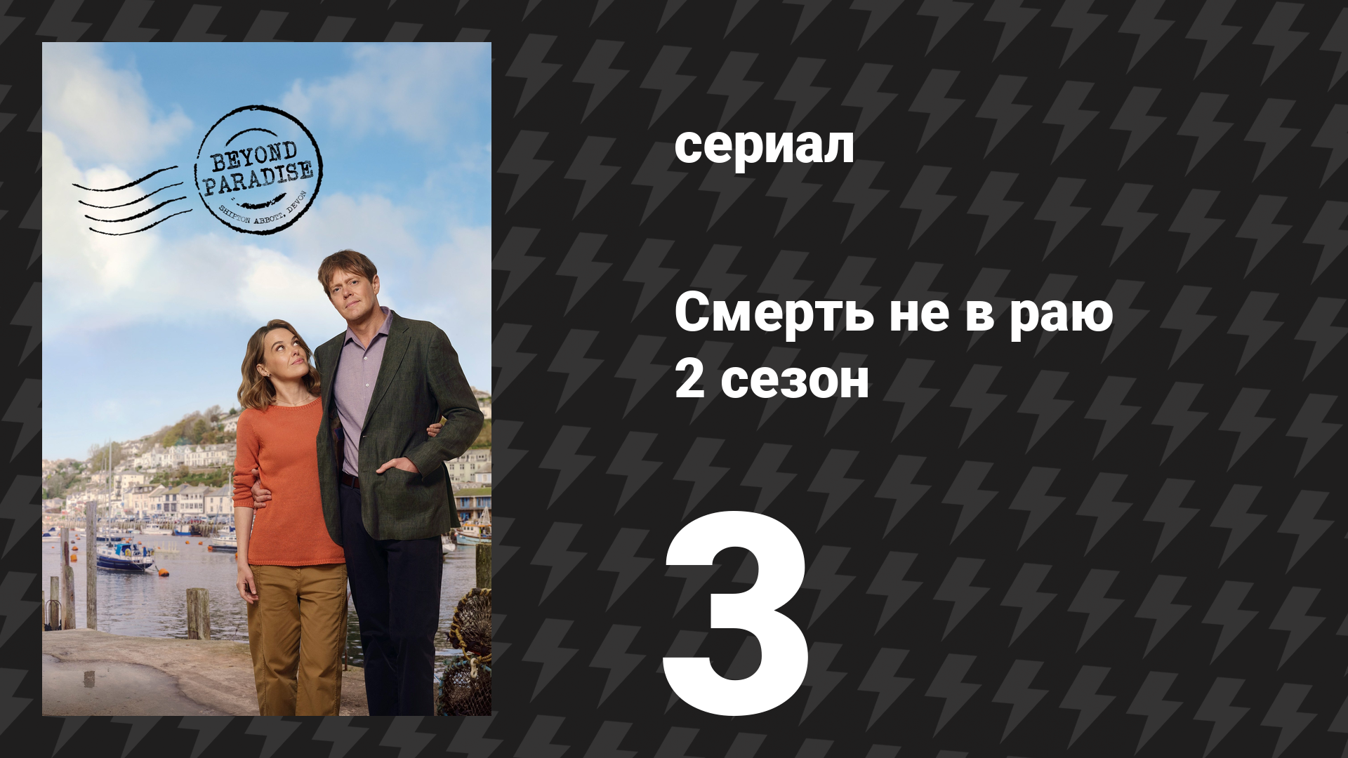 Смерть не в раю 2 сезон 3 серия (сериал, 2023)