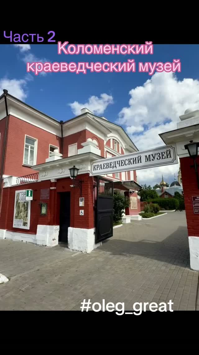 Коломенский краеведческий музей: путешествие сквозь века