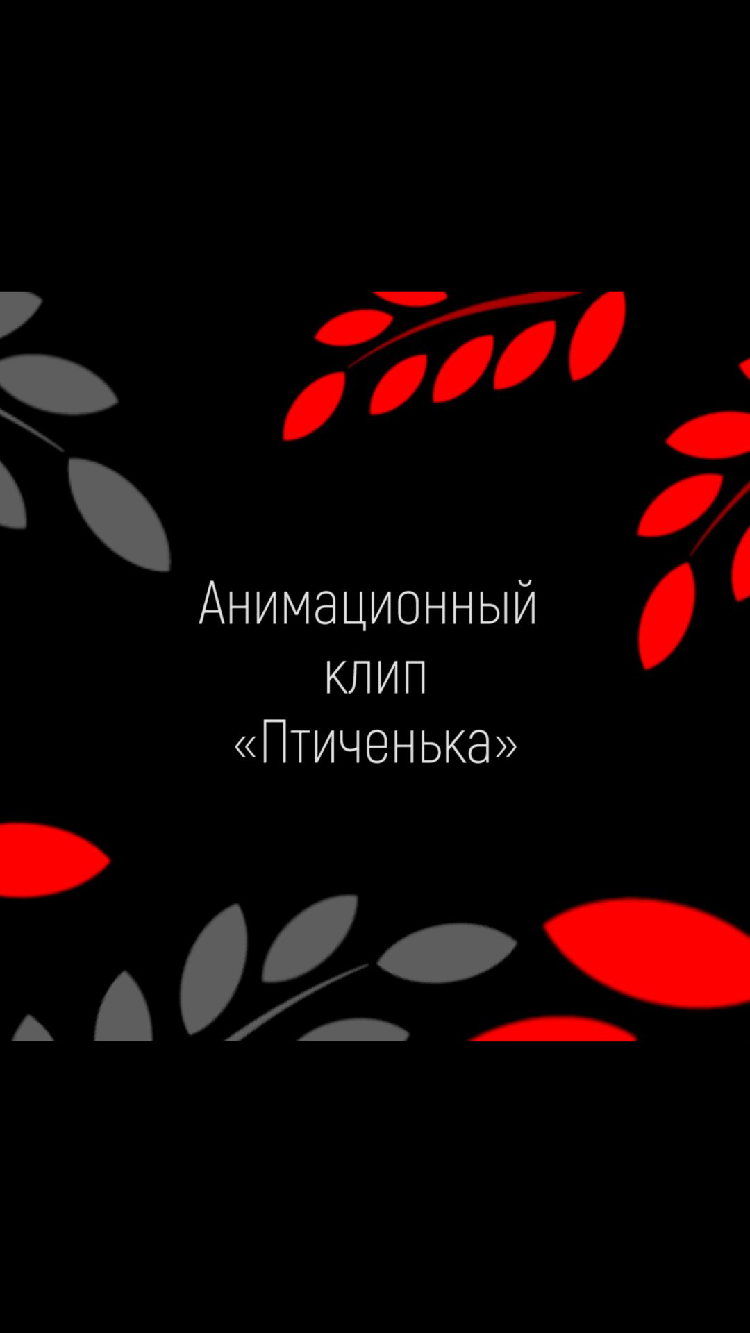 Анимационный клип «Птиченька»