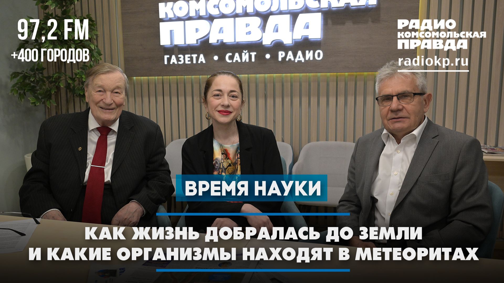 Как жизнь добралась до Земли и какие организмы находят в метеоритах | 21.06.2026