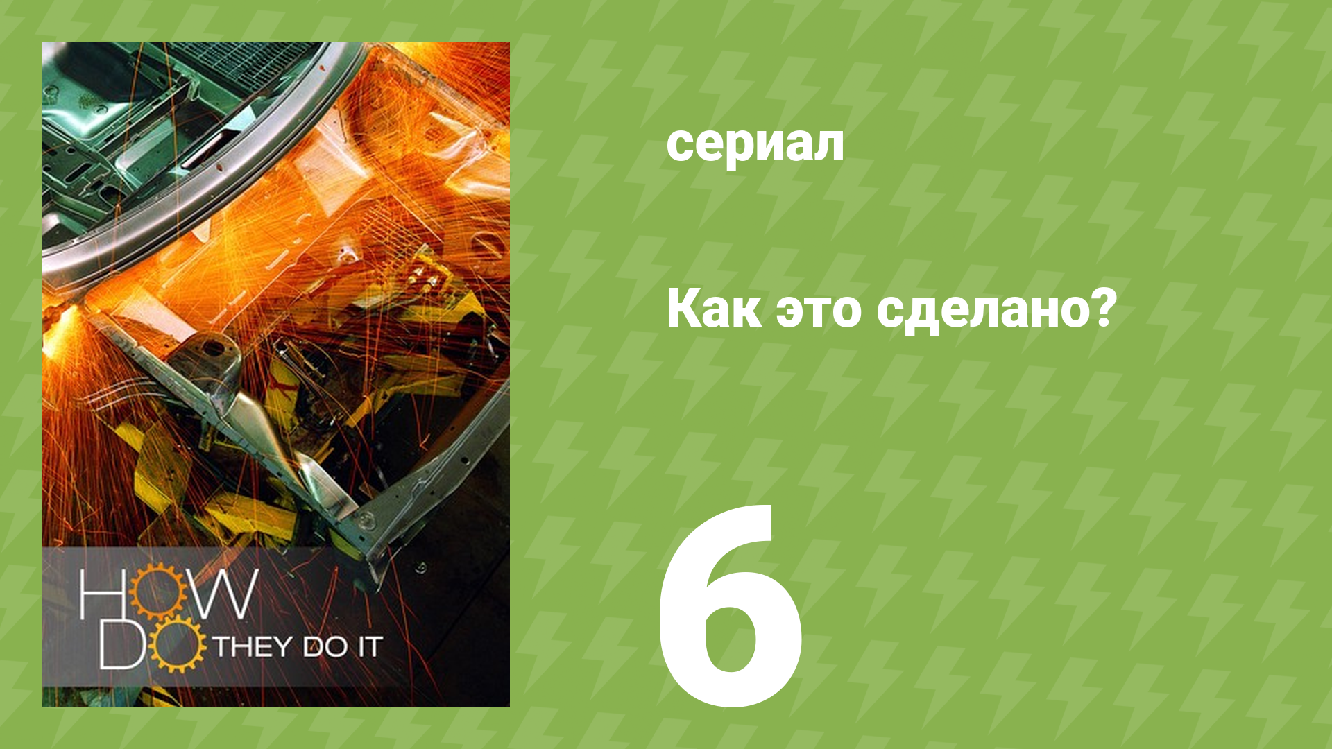 Как это сделано? 1 сезон 6 серия (документальный сериал, 2006)