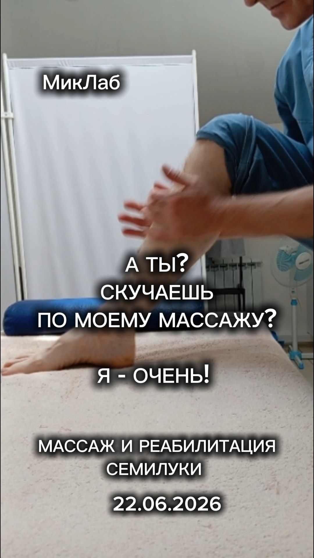 А Ты СКУЧАЕШЬ по Моему Массажу? Я - ОЧЕНЬ! Массаж и Реабилитация в Семилуках. Микулин А.Л.22.06.2026
