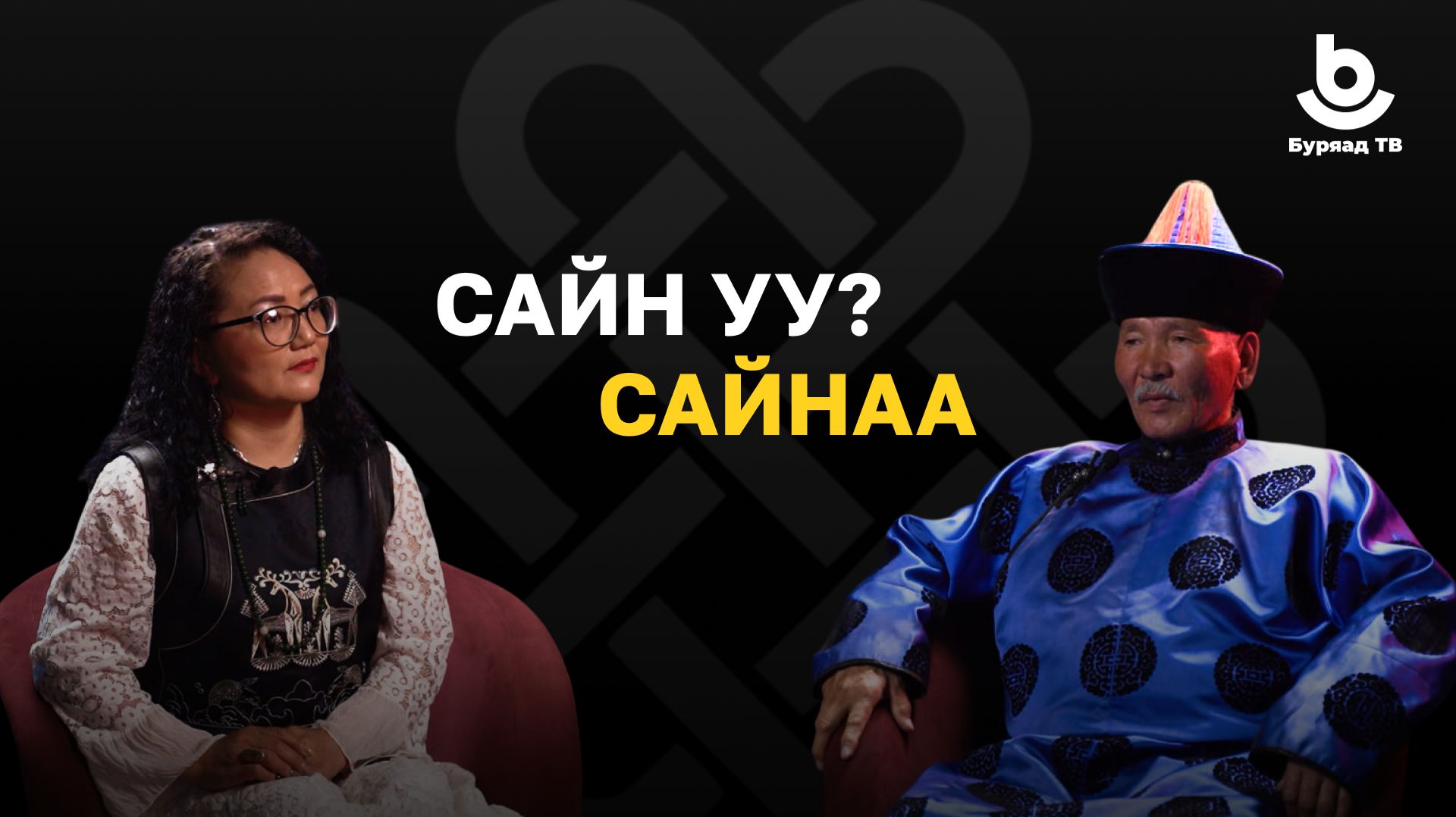Сайн уу? Сайнаа! Алдар Санжиев